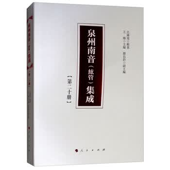 泉州南音（絃管）集成（第二十册）
