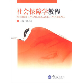 社会保障学教程 社会科学 书籍