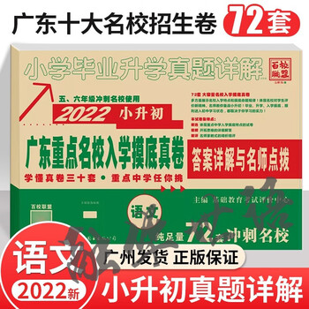 2022广东十大名校招生真卷 广东重点名校入学摸底真卷 语文