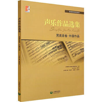 声乐作品选集 男高音卷·外国作品