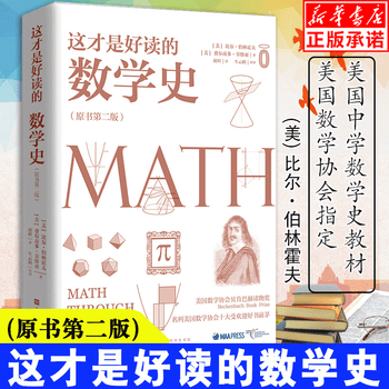 【】这才是好读的数学史(原书第2版) 美国数学学会数学史教材 贝肯巴赫图书奖获奖书 趣味数学数学分析数学之美畅销书籍