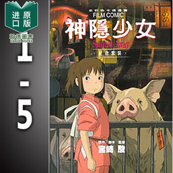 宫崎骏漫画书千与千寻画册原画绘画礼《神隐少女 全套(1~5)》套装东贩 台版图书籍周边绘本电影