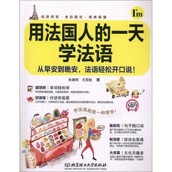 正版 用法国人的一天学法语9787568272407
