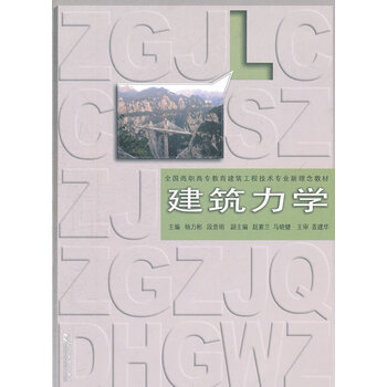 建筑力学 建筑 书籍