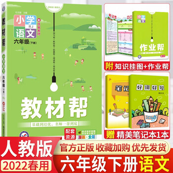 【自选】新版小学教材帮六年级上册下册语文数学英语人教北师苏教版6六年级同步专项训练讲解辅导解题方法书 六年级下册语文人教版