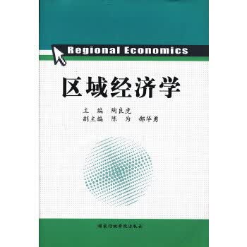 区域经济学 陶良虎 9787515003030 出版社