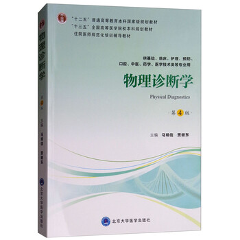 物理诊断学（第4版 供基础、临床、护理、预防、口腔、中医、药学、医学技术类等专业用）