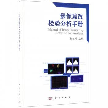 影像篡改检验分析手册(精)