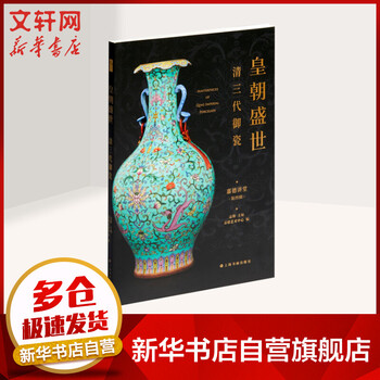 皇朝盛世：清三代御瓷 嘉德讲堂第四辑 寇勤 嘉德艺术中心 上海书画出版社 图书