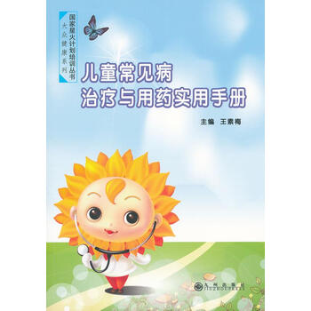 儿童常见病治疗与用药实用手册【正版图书】