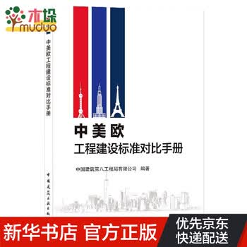 中美欧工程建设标准对比手册