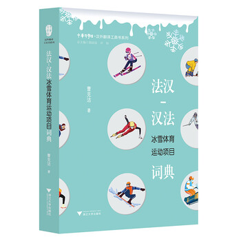 法汉-汉法冰雪体育运动项目词典  9787308222389     浙江大学