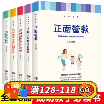 正面管教正版 全套5册家庭教育书籍教子有方不吼不叫培养好孩子好妈妈胜过好老师你就是孩子好的玩具书籍