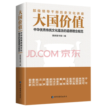 大国价值：中华优秀传统文化蕴含的道德理念规范（出版社直发）