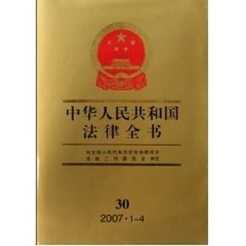 中华人民共和国法律全书30 王怀安