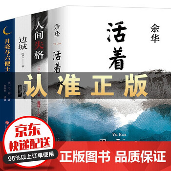 共4册现货】活着 余华 正版+人间失格+边城+月亮与六便士 无删减 毛姆沈复太宰治余华的书籍作品