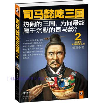 司马懿吃三国2 李浩白
