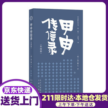 明清野史丛书甲申传信录 [明]钱士馨等,李鹏飞 文津出版社