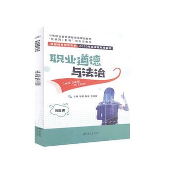 职业道德与法治  江苏大学出版社 9787568414203