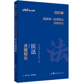中公教育2022国家统一法律职业资格考试：民法真题精练