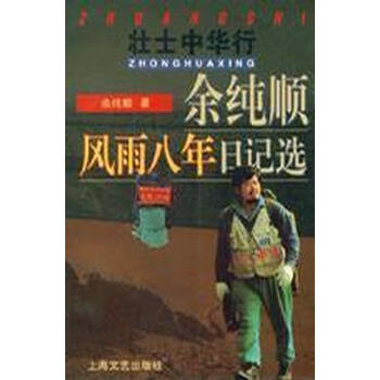余纯顺风雨八年日记选 余纯顺【正版书】