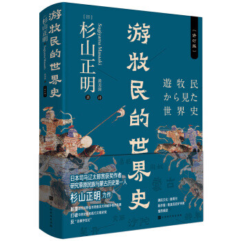 C游牧民的世界史(修订版) 9787569931693【正版 可开发票】