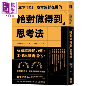 挑战不可能！麦肯锡都在用的「绝对做得到」思考法 山梨广一 宝鼎出版社