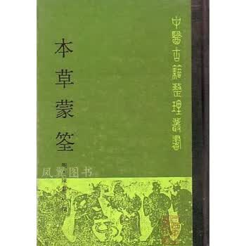 本草蒙筌 （明）陈嘉谟撰 人民卫生出版社