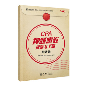 高顿CPA押题密卷及赢考手册 经济法