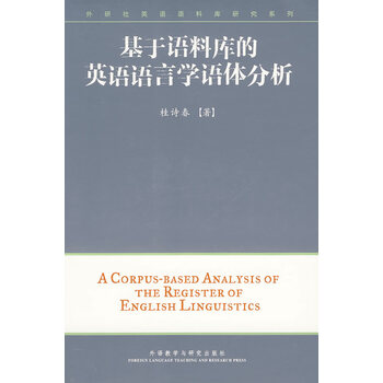【新华书店 自营京送】外研社英语语料库研究系列：基于语料库的英语语言学语体分析（附CD-ROM光盘1张） 桂诗春 外语教学