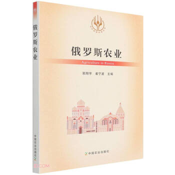 俄罗斯农业/当代世界农业丛书