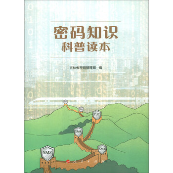 密码知识科普读本