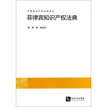 菲律宾知识产权法典/外国知识产权法律译丛