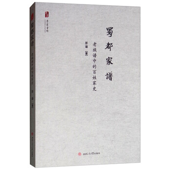 蜀都家谱：老族谱中的百姓家史