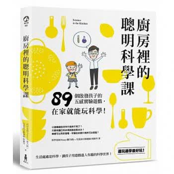 台版 厨房里的聪明科学课 89个启发五感的好玩游戏 儿童diy手工手作