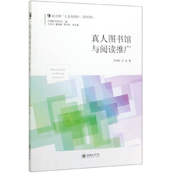 真人图书馆与阅读推广/阅读推广人系列教材（第四辑）