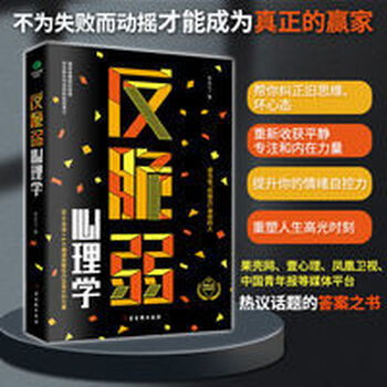 正版反脆弱心理学50个方法8个唤醒你内在强大的力量服完美主 反脆弱心理学-摆脱玻璃心,提升幸福力