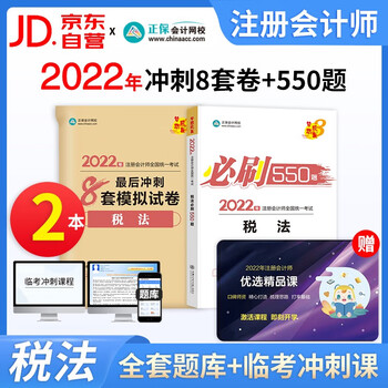 注册会计师2022教材配套习题 税法 2022年cpa教材同步习题 必刷550题库+最后冲刺8套模拟试卷2本  可搭东奥轻一轻松过关1