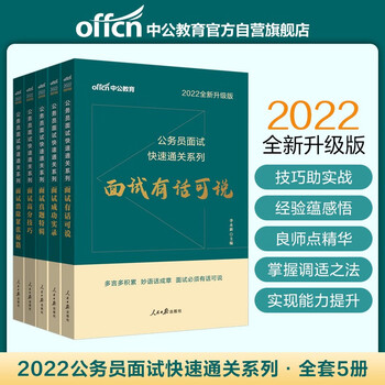 中公教育2022公务员面试快速通关：面试（有话可说+成功实录+真题特辑+高分技巧+消除紧张秘籍）5册