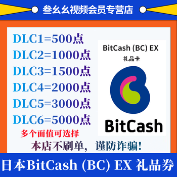 BitCash (BC) EX礼品券充值卡 卡密 日本 支持各种面值 自动发货 1000点【图片 价格 品牌 报价】-京东