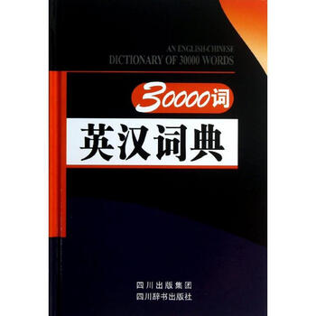 30000词英汉词典