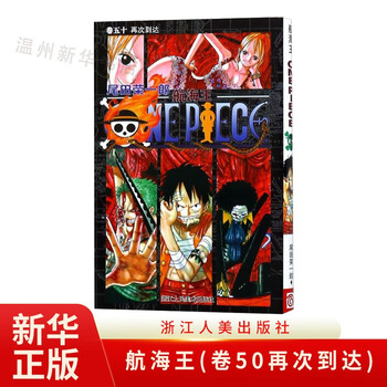 航海王(卷50再次到达)日本热血动漫小说书籍 海贼王漫画书籍 浙江人美9787534026829正版