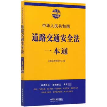 中华人民共和国道路交通安全法一本通/法律一本通