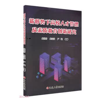 新形势下高校人才管理及素质教育创新研究9787230018258