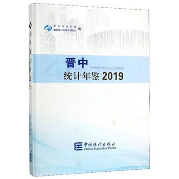 晋中统计年鉴（2019）