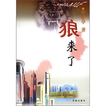 狼来了【正版图书，放心下单】