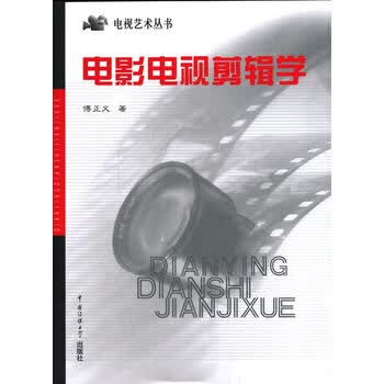 电影电视剪辑学