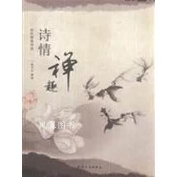 历代高僧诗选 陈耳东 天津人民出版社