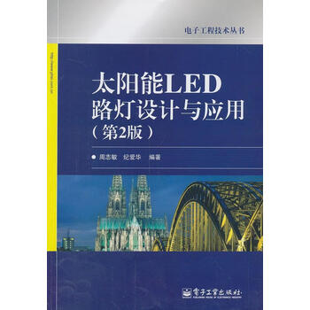太阳能LED路灯设计与应用【正版图书】