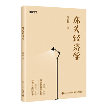 床头经济学